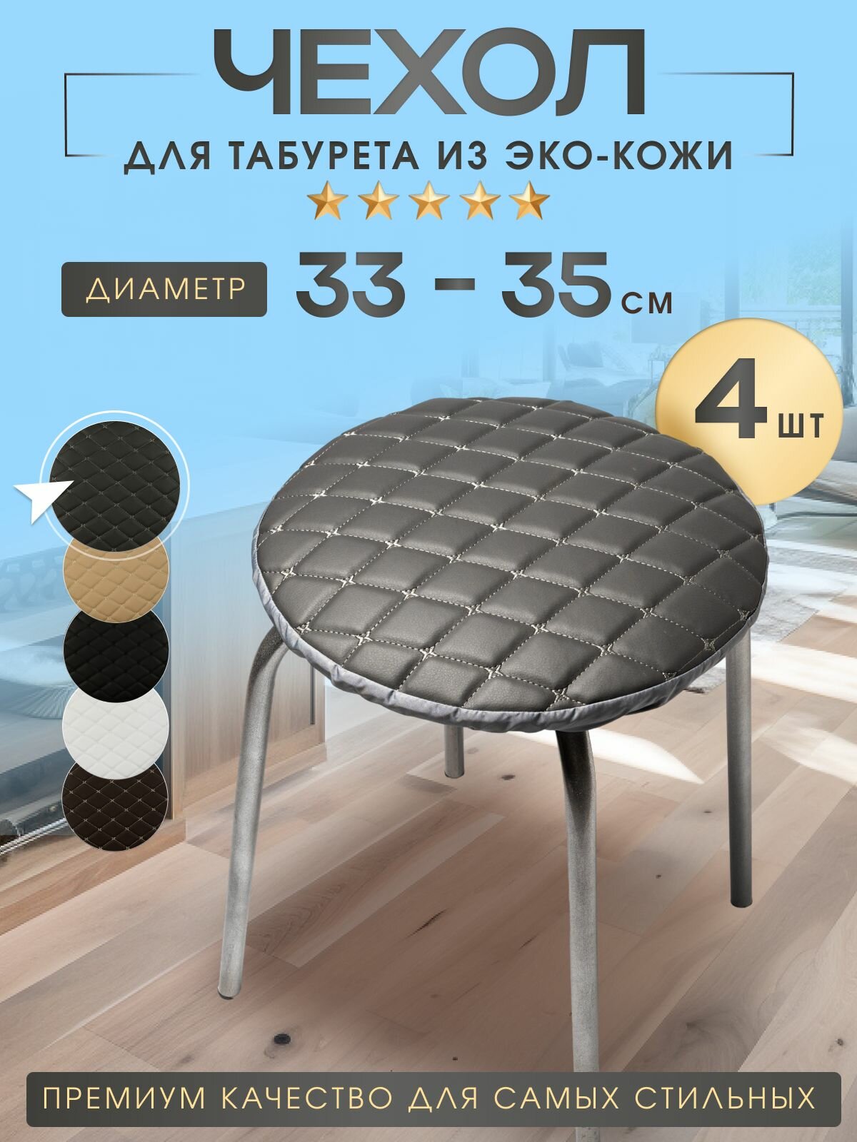 Комплект круглых чехлов на табуреты 4 шт.