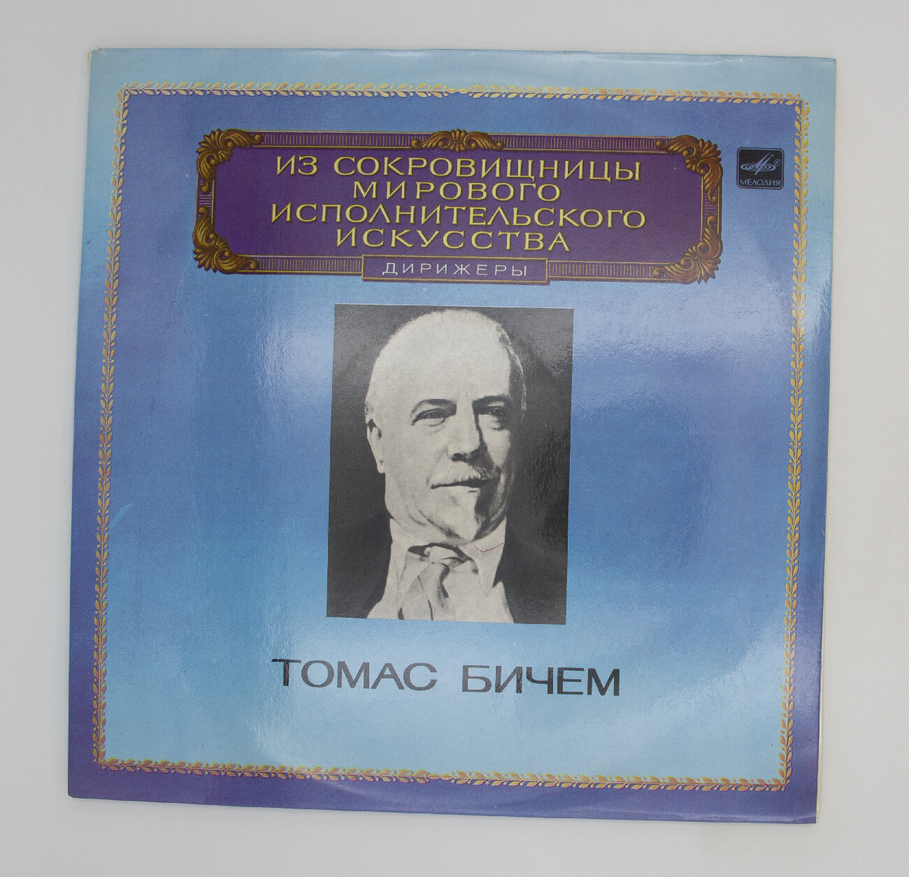 Виниловая пластинка Томас Бичем - Дирижер (-Набор из 2 LP-)