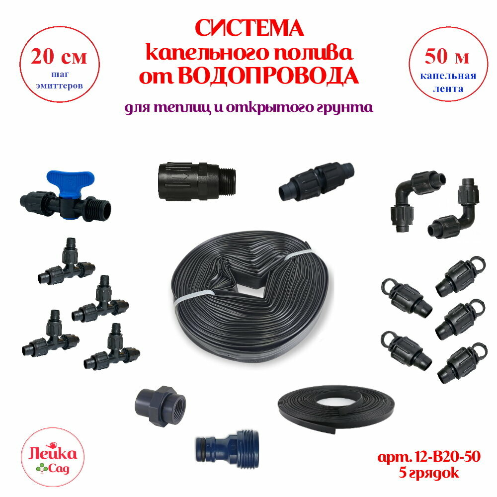 Система капельного полива от водопровода Лейка Сад на основе капельной ленты 50 м, шаг 20 см.