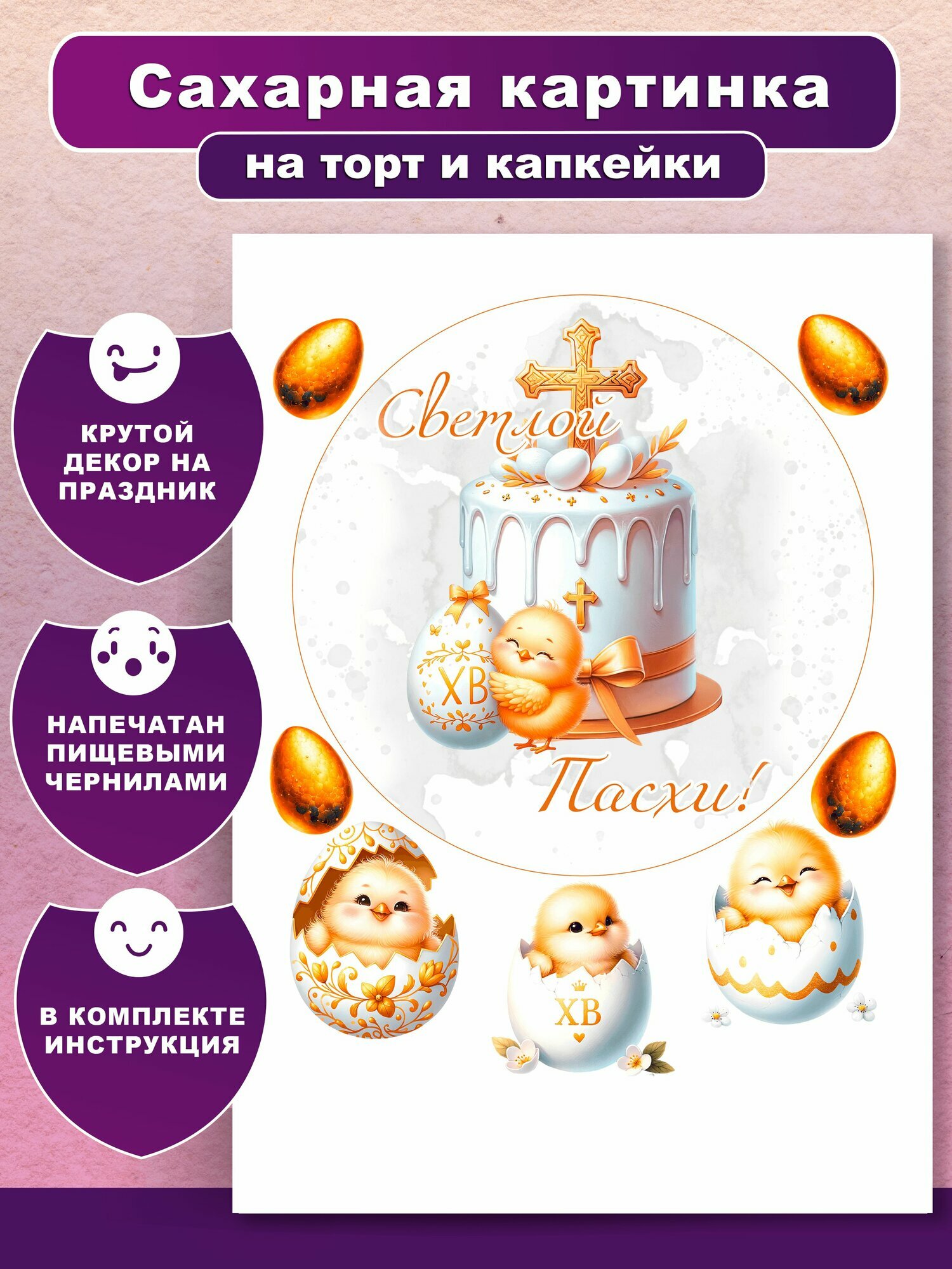 Сахарная картинка на торт, пряники, капкейки "Пасха". Украшение и декор торта выпечки/ Вкусняшки от Машки