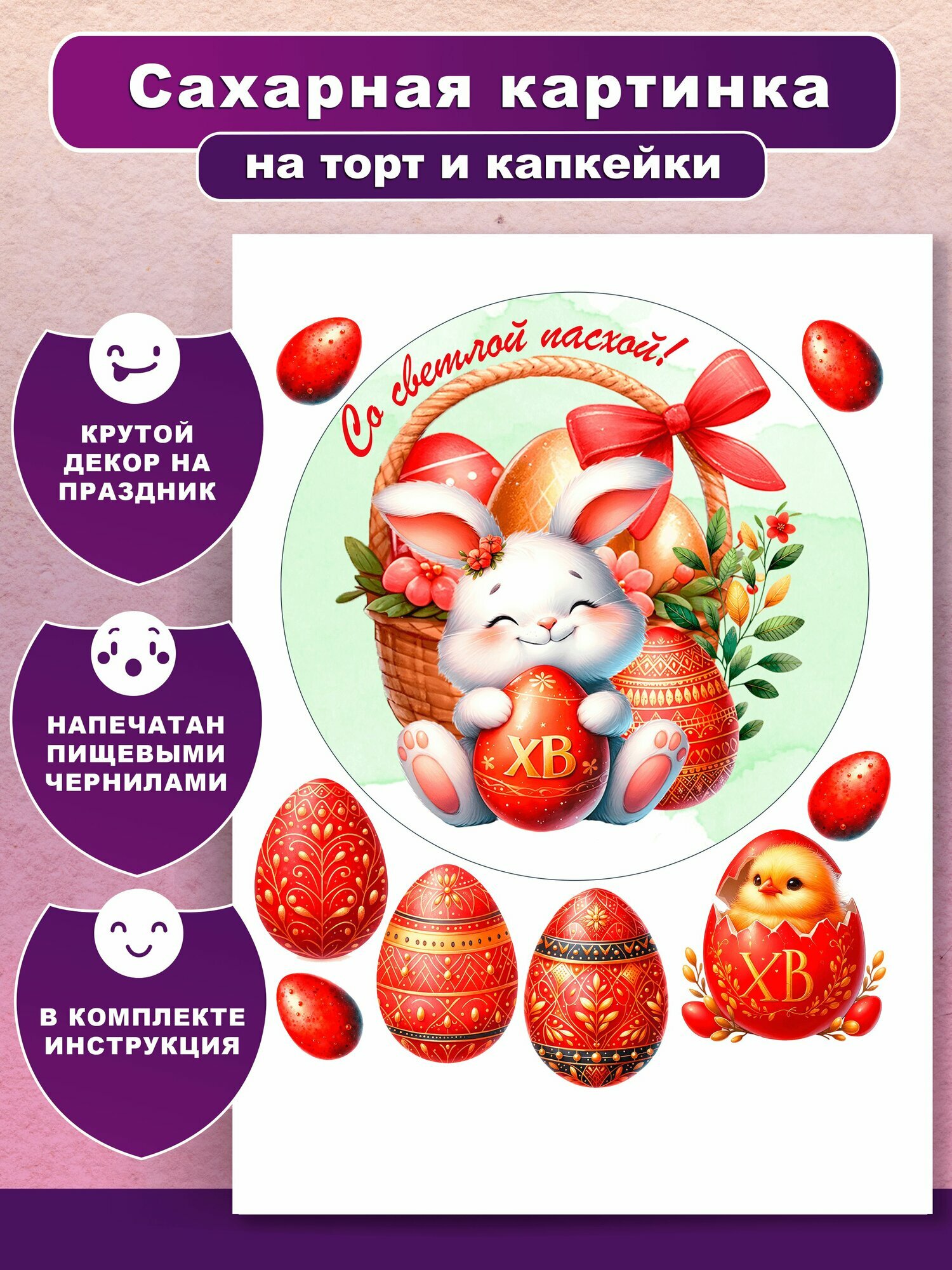 Сахарная картинка на торт, пряники, капкейки "Пасха". Украшение и декор торта выпечки/