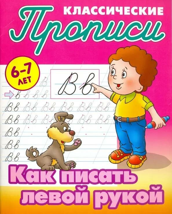 Прописи Книжный Дом Классические. Как писать левой рукой. 6-7 лет. 2021 год, С. В. Петренко