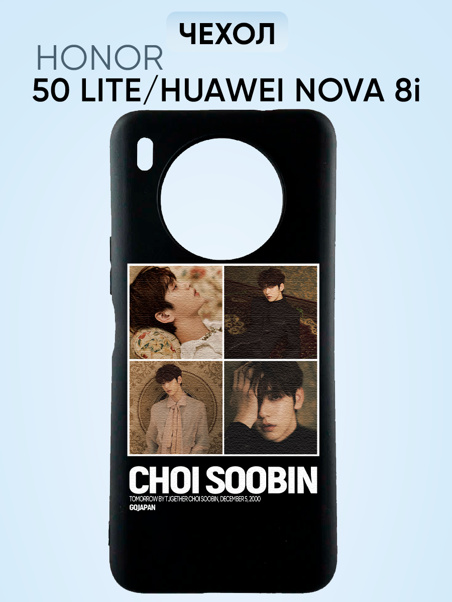 Чехол на Honor 50 lite, choi soobin