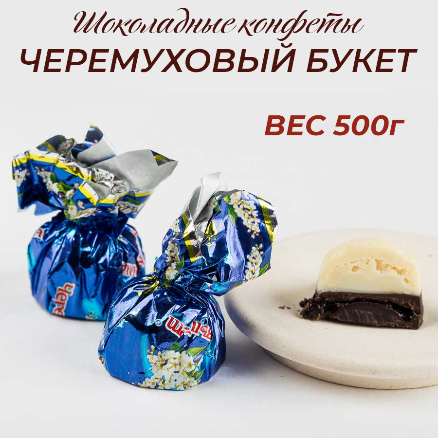 Шоколадные конфеты Черемуховый букет 500г