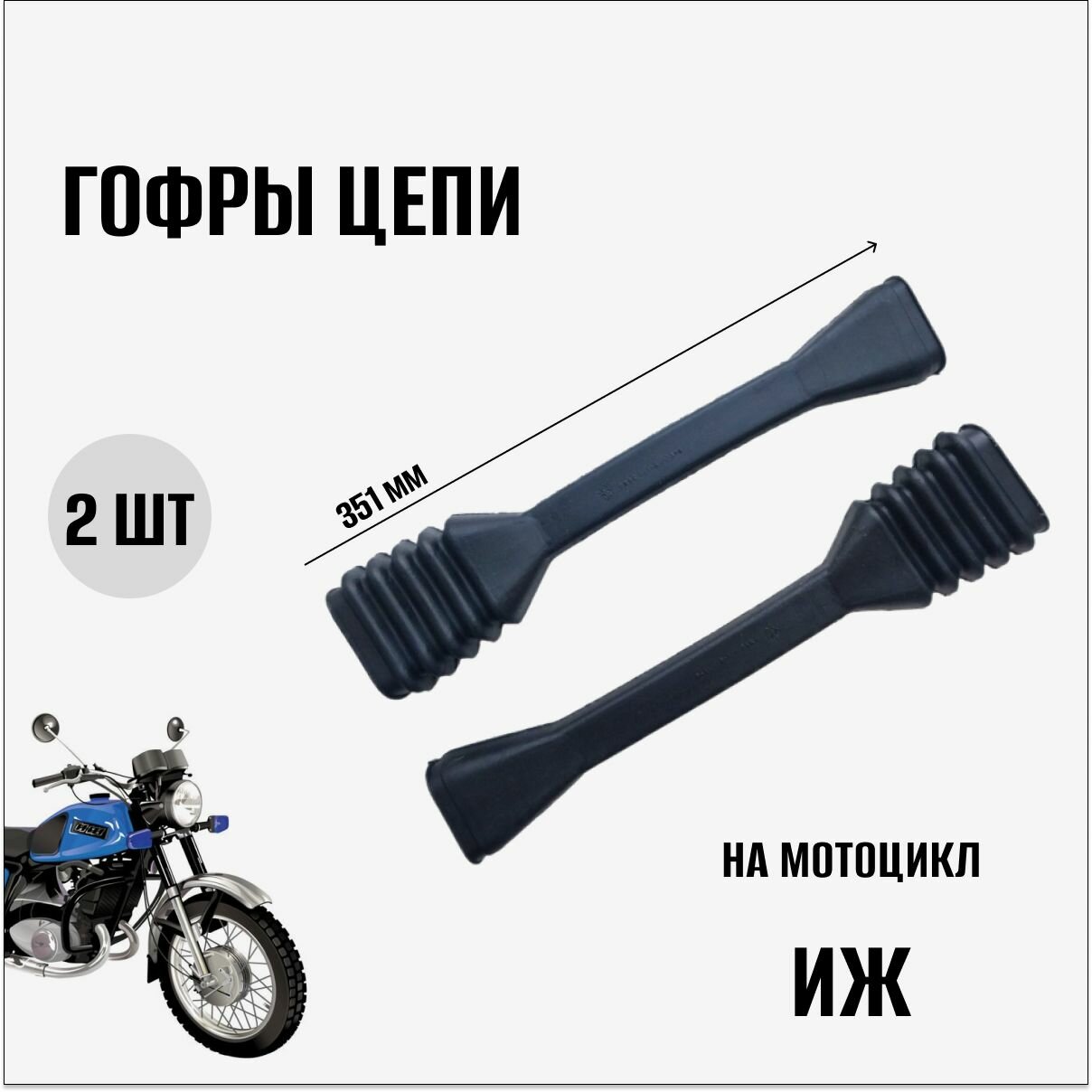 Гофры цепи для мотоцикла Иж (г. Чайковский)