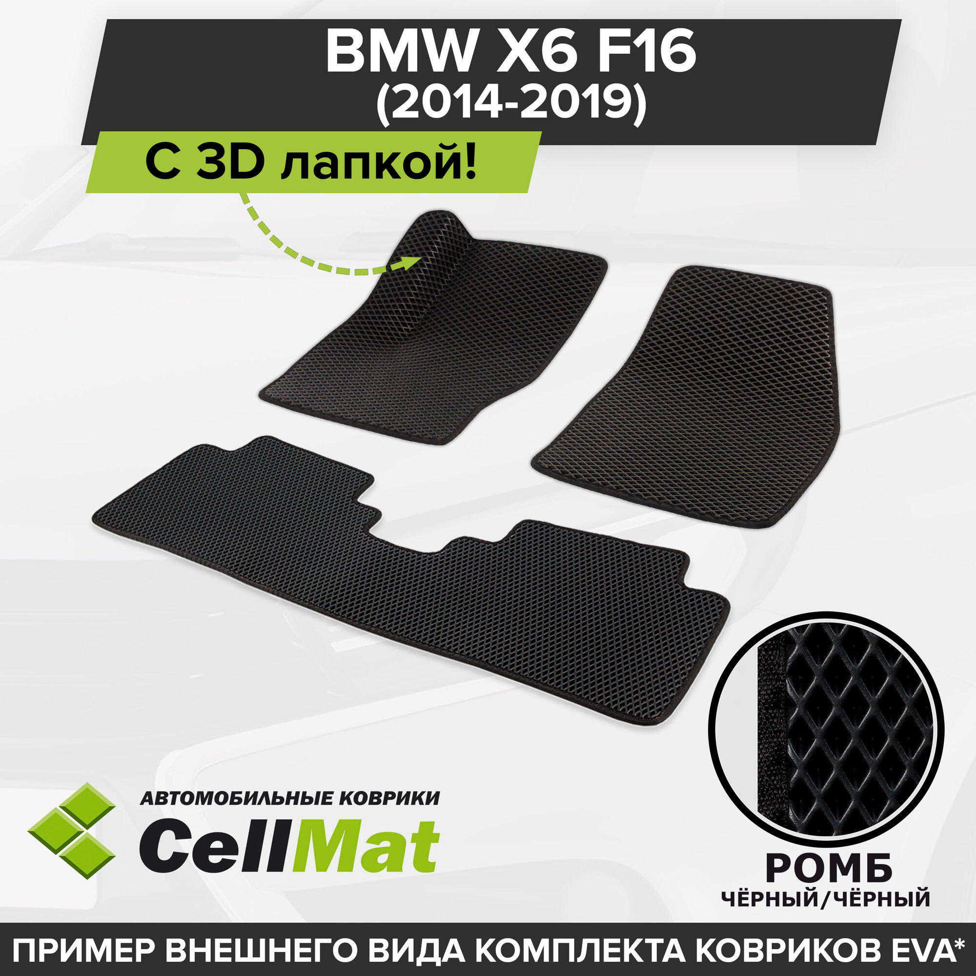 ЭВА ЕВА EVA коврики CellMat в салон c 3D лапкой для BMW X6 F16, БМВ X6, 2014-2019