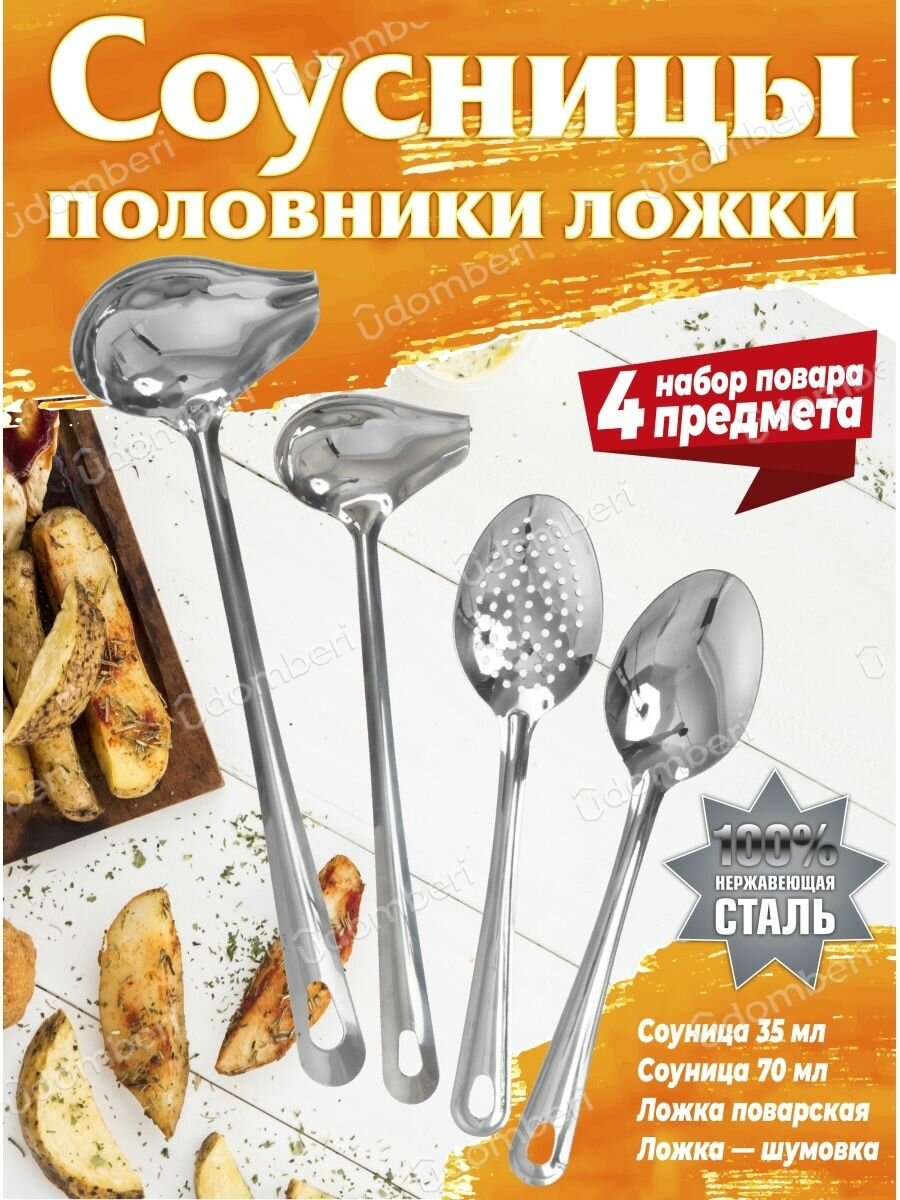Соусница половник набор поварешки из стали 4пр. 50мл + 35мл