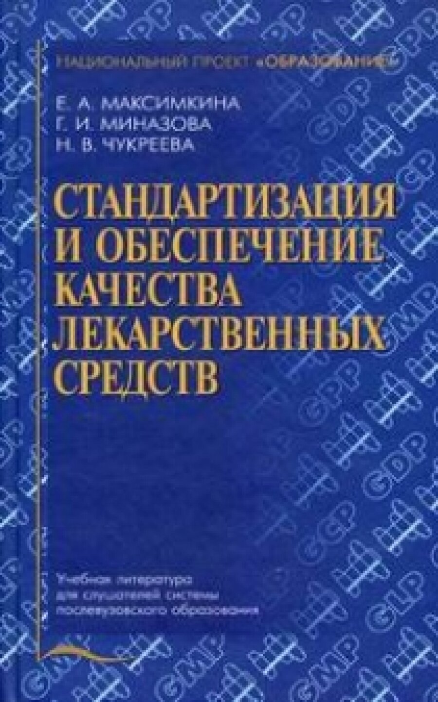 Стандартизация и обеспечение качества лекарственных средств