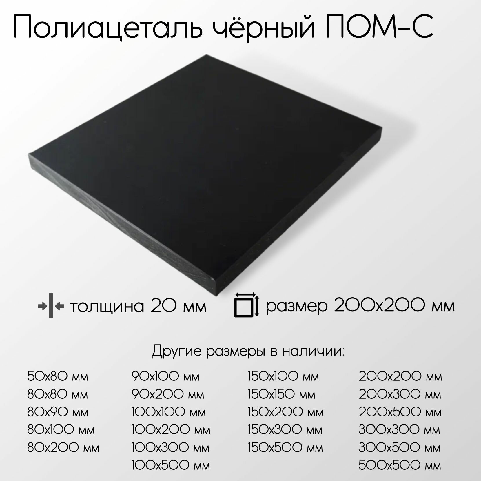 Полиацеталь черный ПОМ-С-Ч лист толщина 20 мм 20x200x200 мм