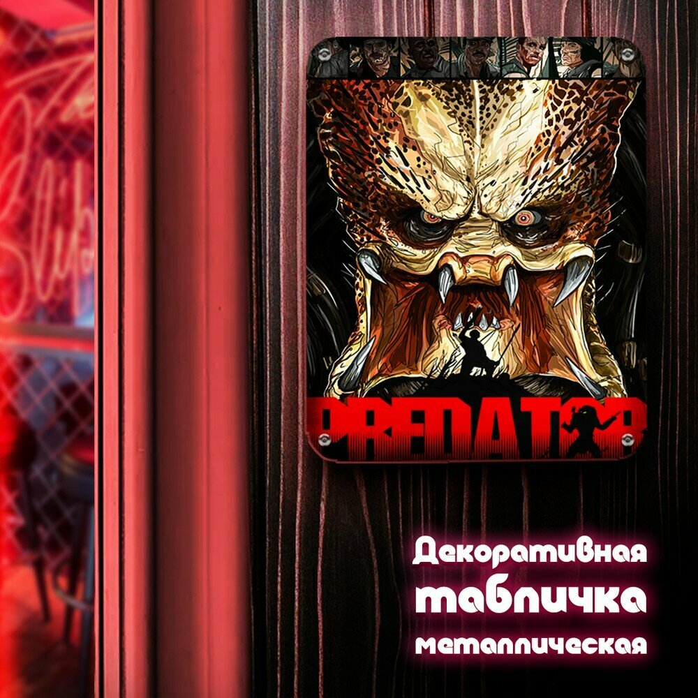 Табличка металлическая 24*30 вертикальная фильм Predator (Хищник, постер) - 3227