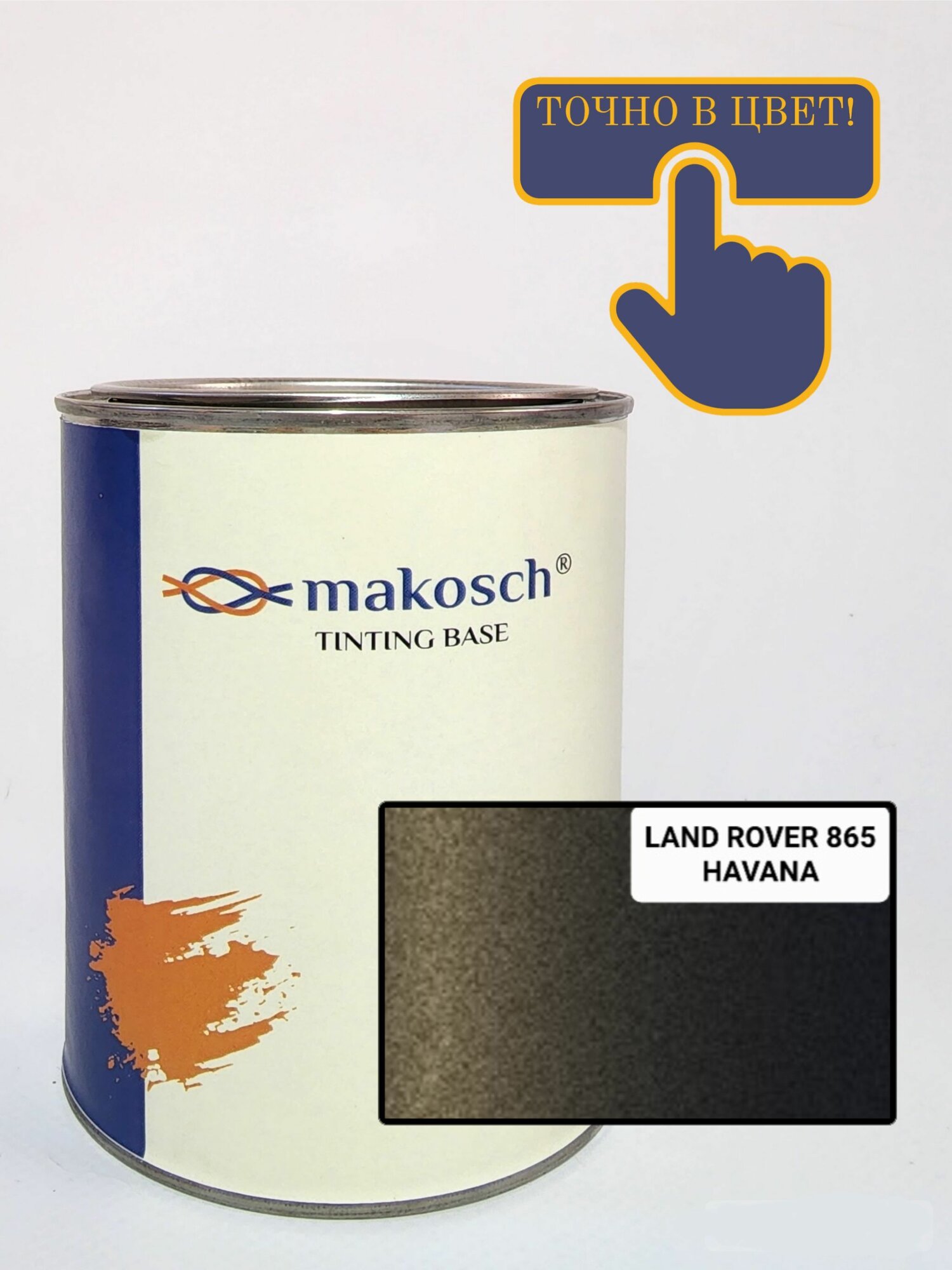 Автоэмаль алкидная Makosch / Базовая эмаль Land Rover коричневый 865