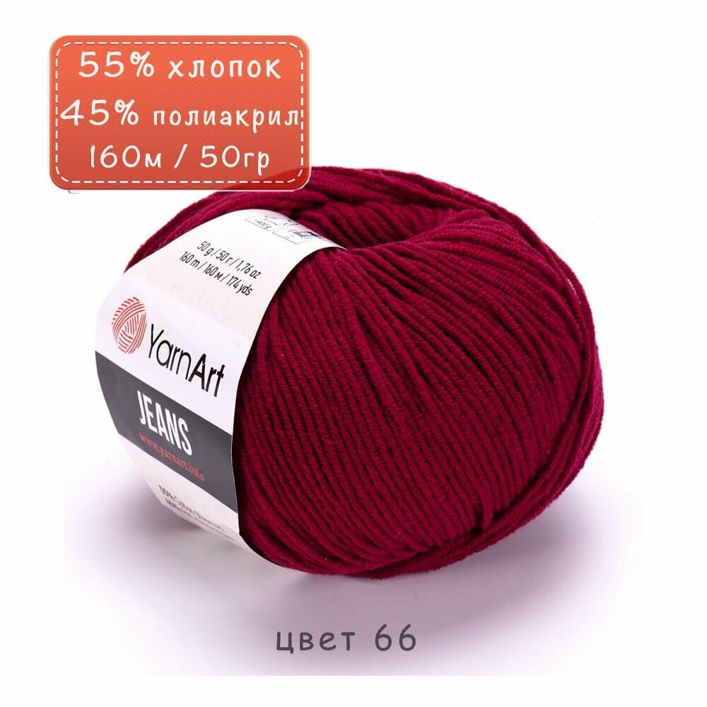 Пряжа "Jeans" цв. 66 винный 55% хлопок 45% полиакрил 160м/50гр "YarnArt"