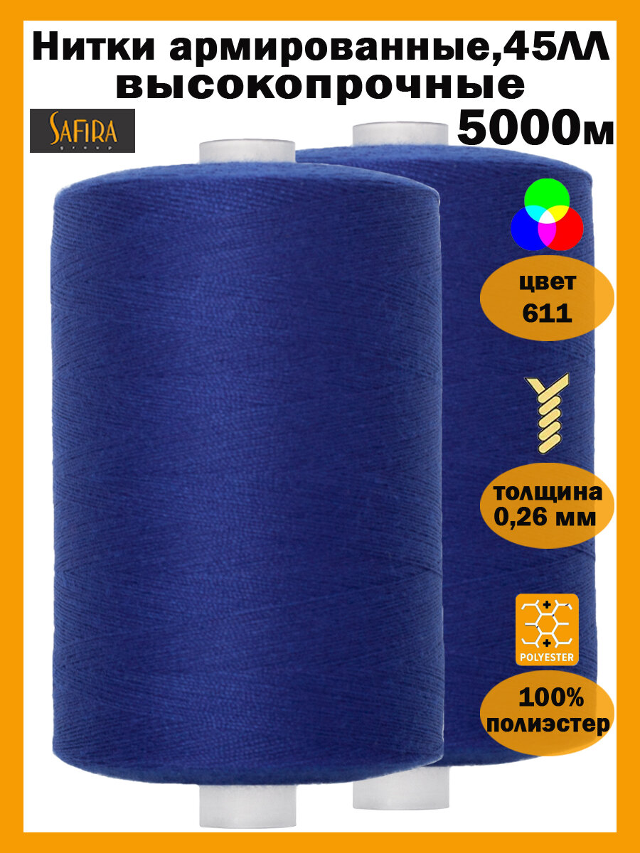Нитки швейные армированные 45ЛЛ SAFIRA, 5000 м, 100% полиэстер