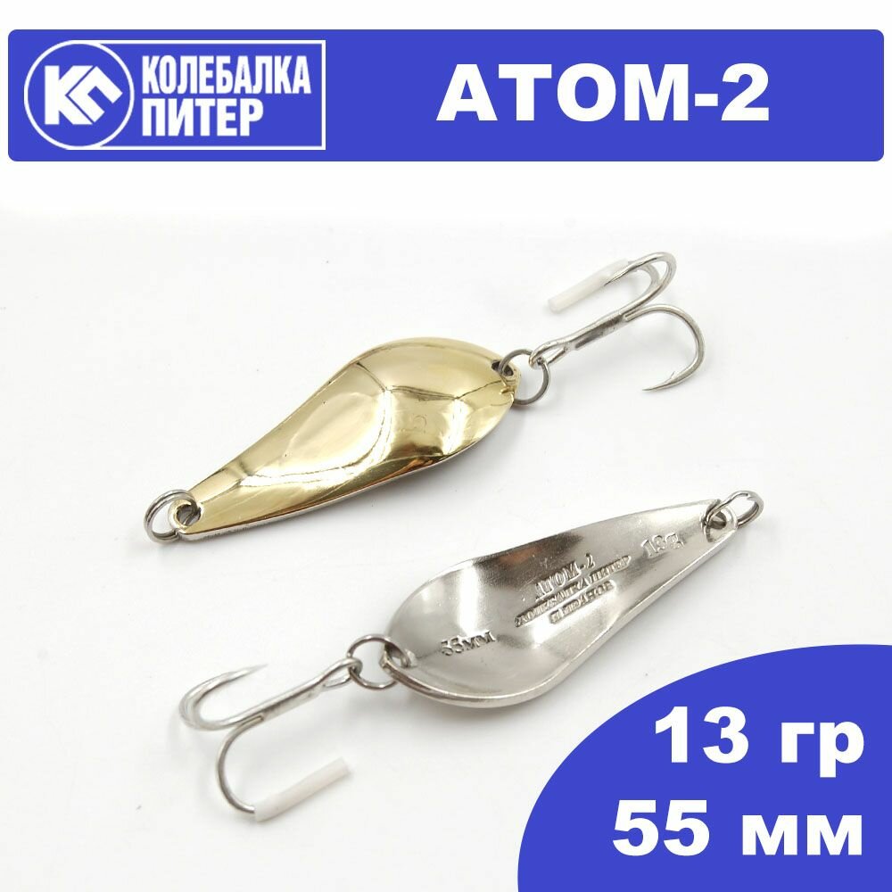Блесна Колебалка Питер Атом-2 55мм 13гр цвет желтый/белый