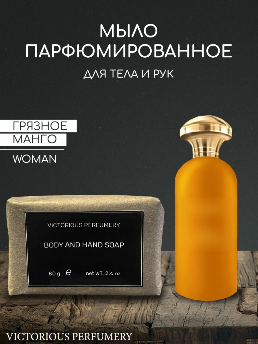 Мыло парфюмированное кусковое ручной работы по мотивам Dirty Mango