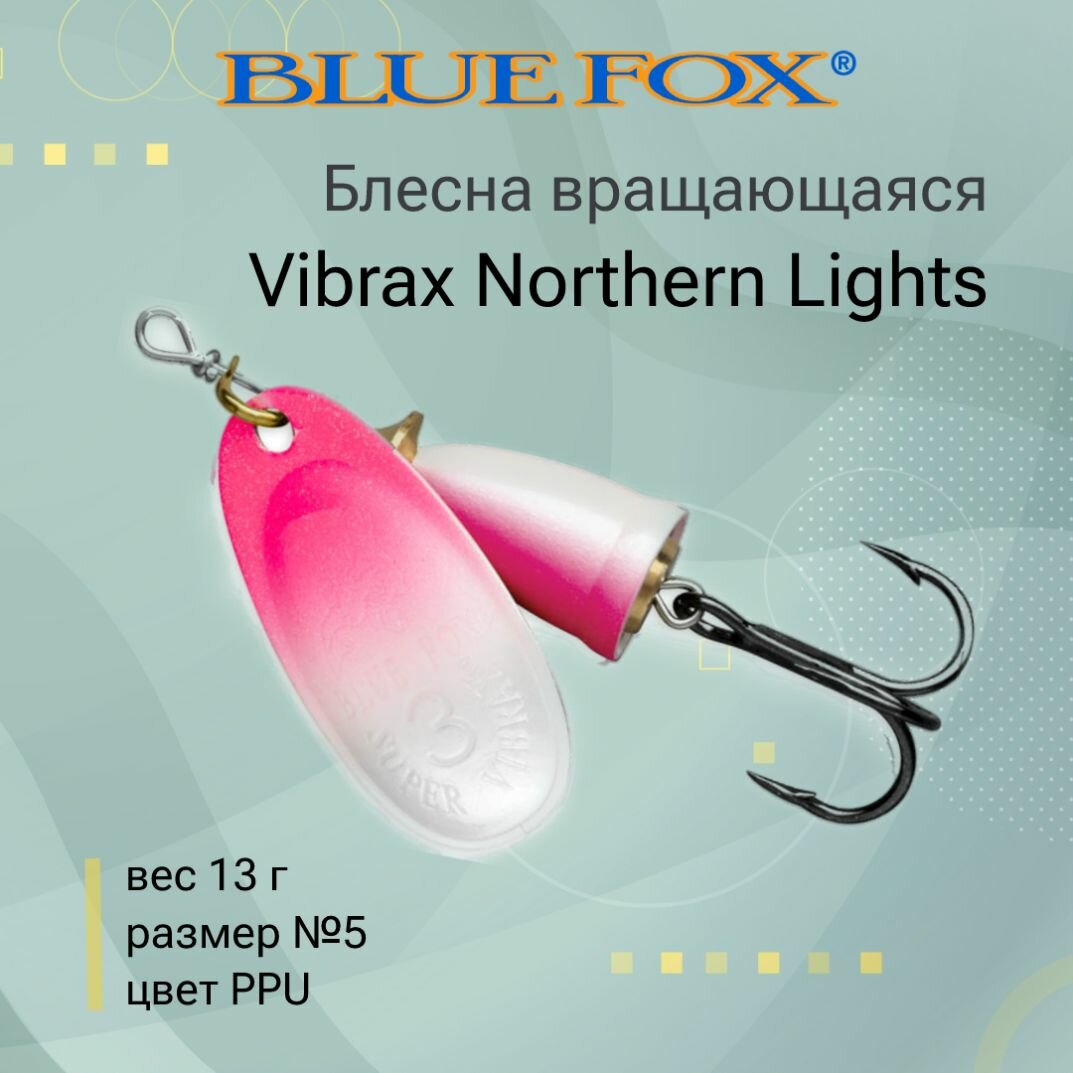 Блесна для рыбалки вращающаяся BLUE FOX Vibrax Northern Lights 5 /PPU