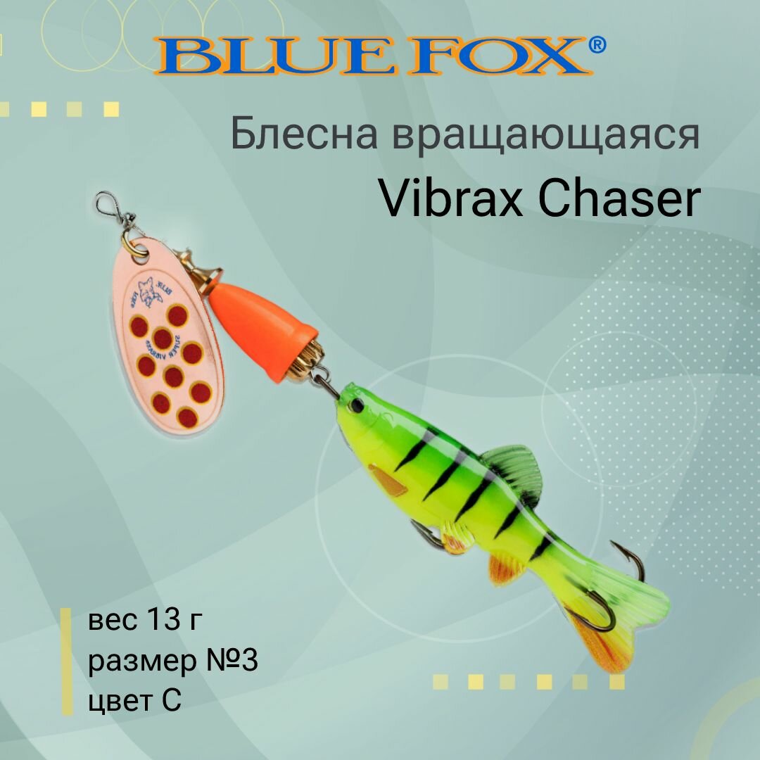 Блесна для рыбалки вращающаяся BLUE FOX Vibrax Chaser 3 /C