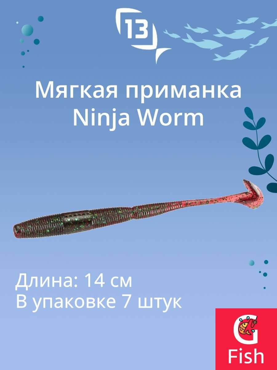 Мягкая приманка 13 FISHING Ninja Worm 5.5"/ SRCS (7шт./уп.)
