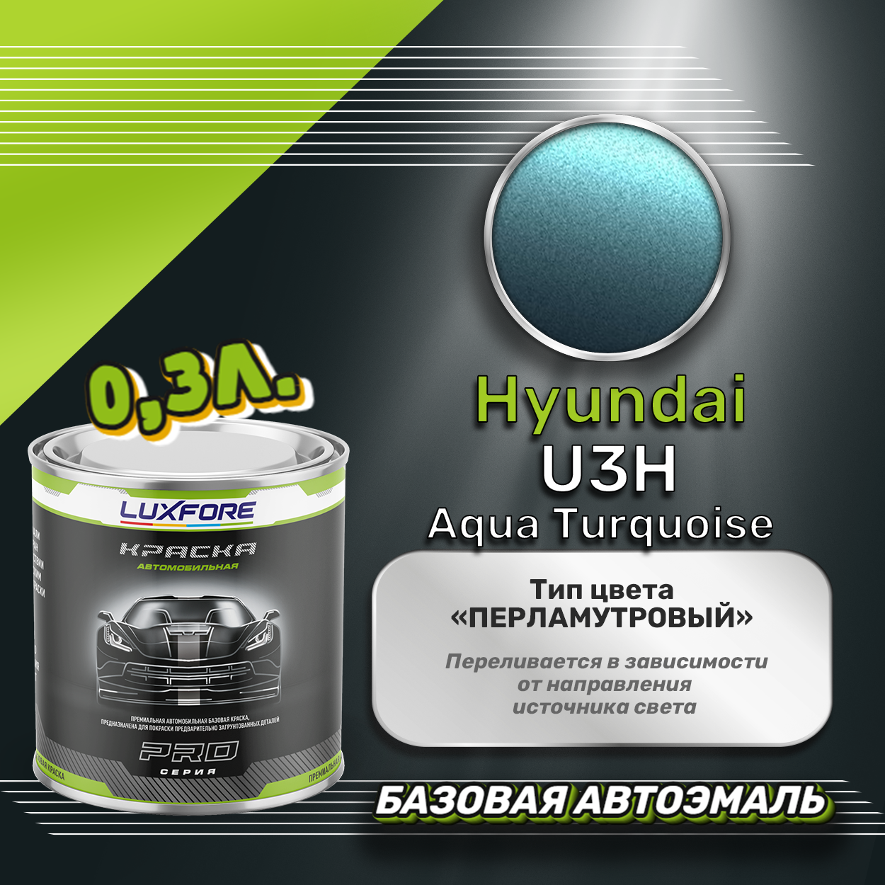 Luxfore краска базовая эмаль Hyundai U3H Aqua Turquoise 300 мл
