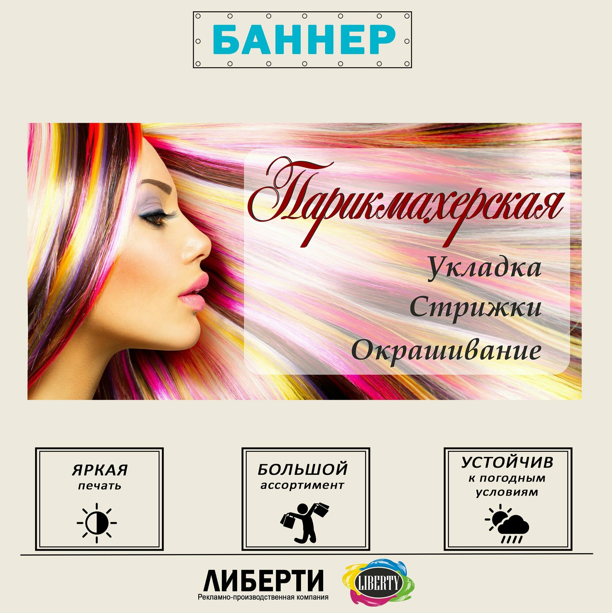 Баннер парикмахерская вариант 1 1000х500 мм / с люверсами