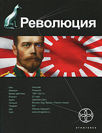 Этногенез Бурносов Ю. Н. Революция Кн. 1 Японский городовой