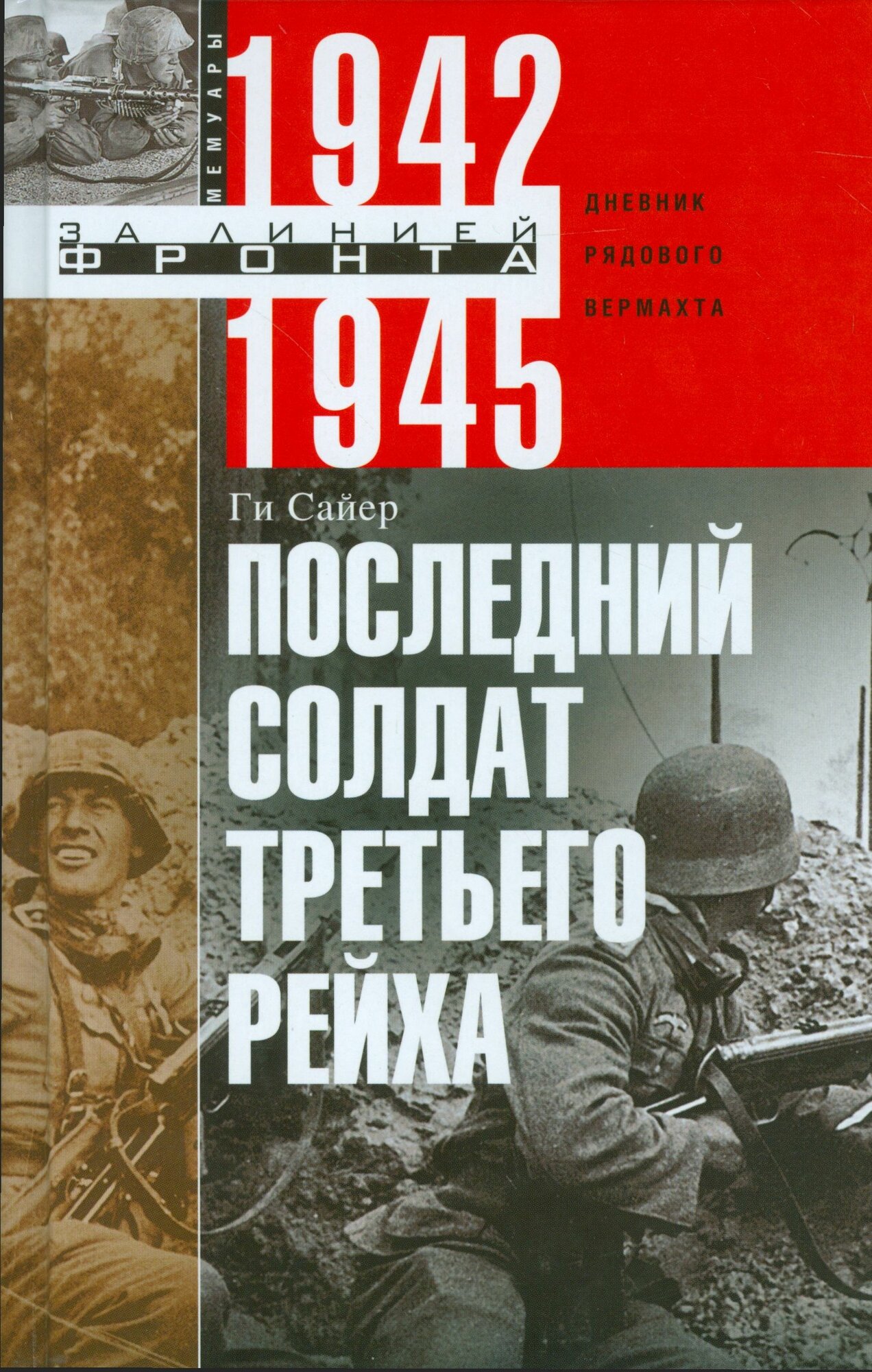 Последний солдат Третьего Рейха