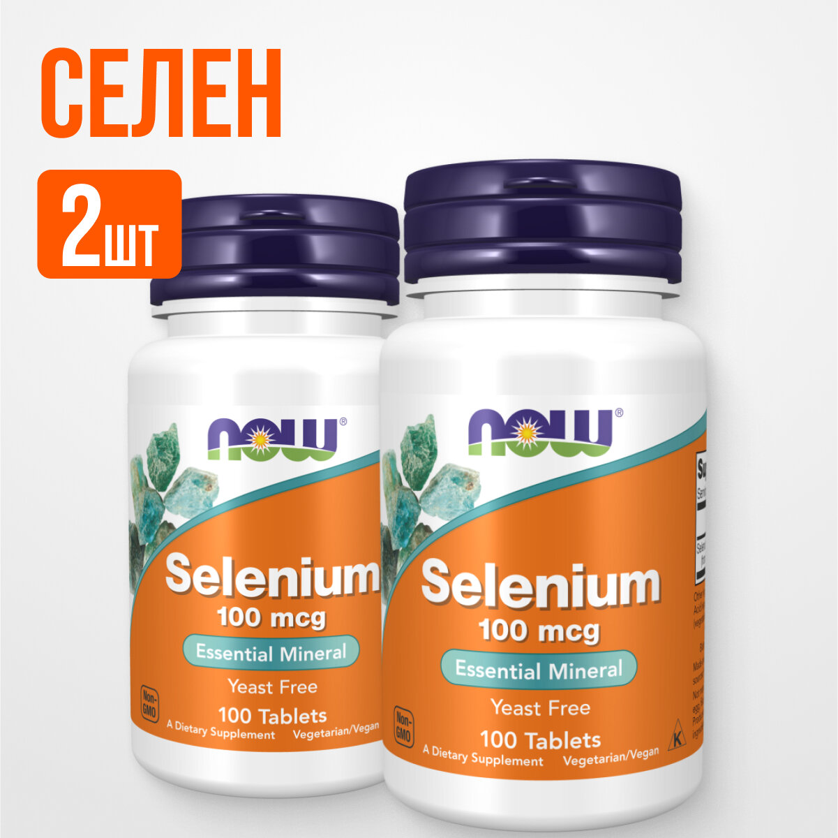 БАД NOW FOODS Selenium Селен 100мкг - 2 банки по 100таблеток