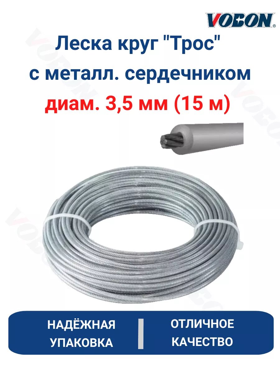 Леска круг "трос" 3,5 мм*15м