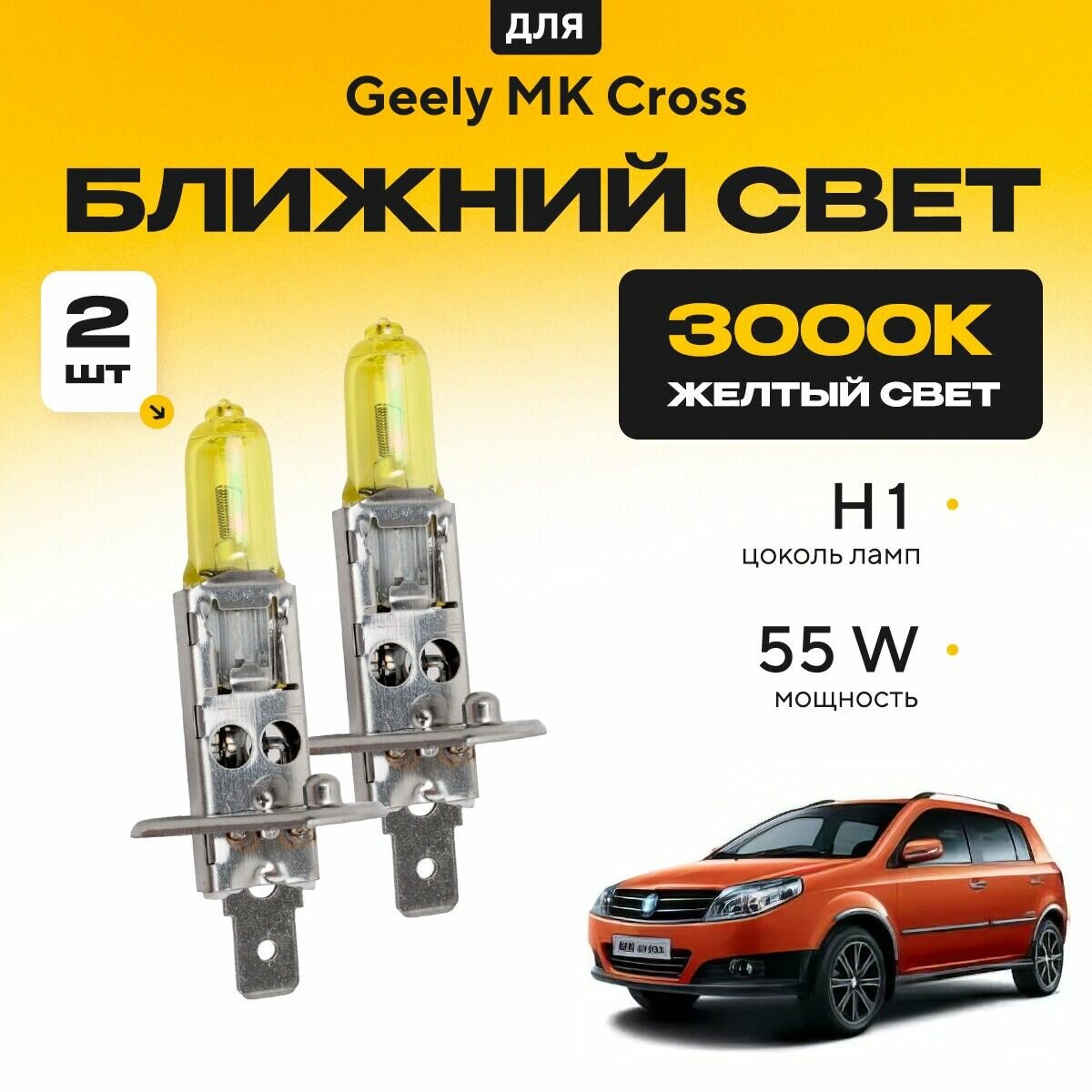 Желтый свет 3000К галогеновые лампочки H1 2шт для Geely MK Cross . Комплект галогена в ближний свет для Джили мк кросс