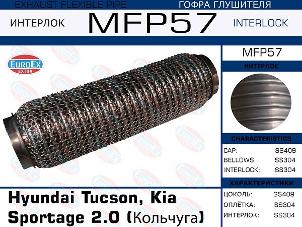 Гофра глушителя (Кольчуга) EuroEX MFP57