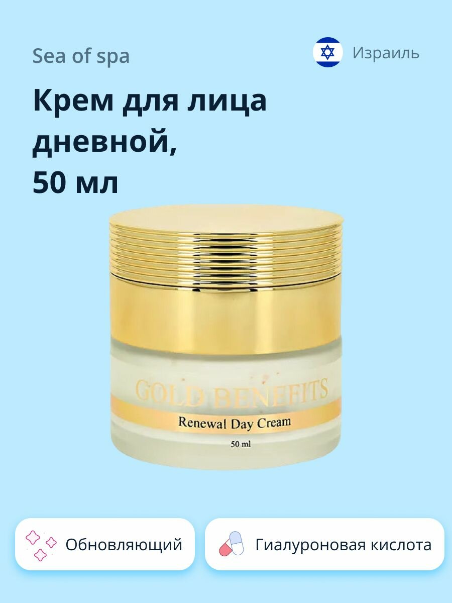 Крем для лица дневной SEA OF SPA GOLD BENEFITS с гиалуроновой кислотой 50 мл
