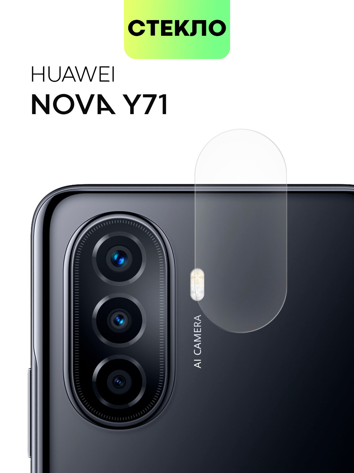 Защитное стекло на модуль камер для Huawei Nova Y70, Y70 Plus и Nova Y71 (Хуавей Нова У70, У71, У70 Плюс), BROSCORP, прозрачное