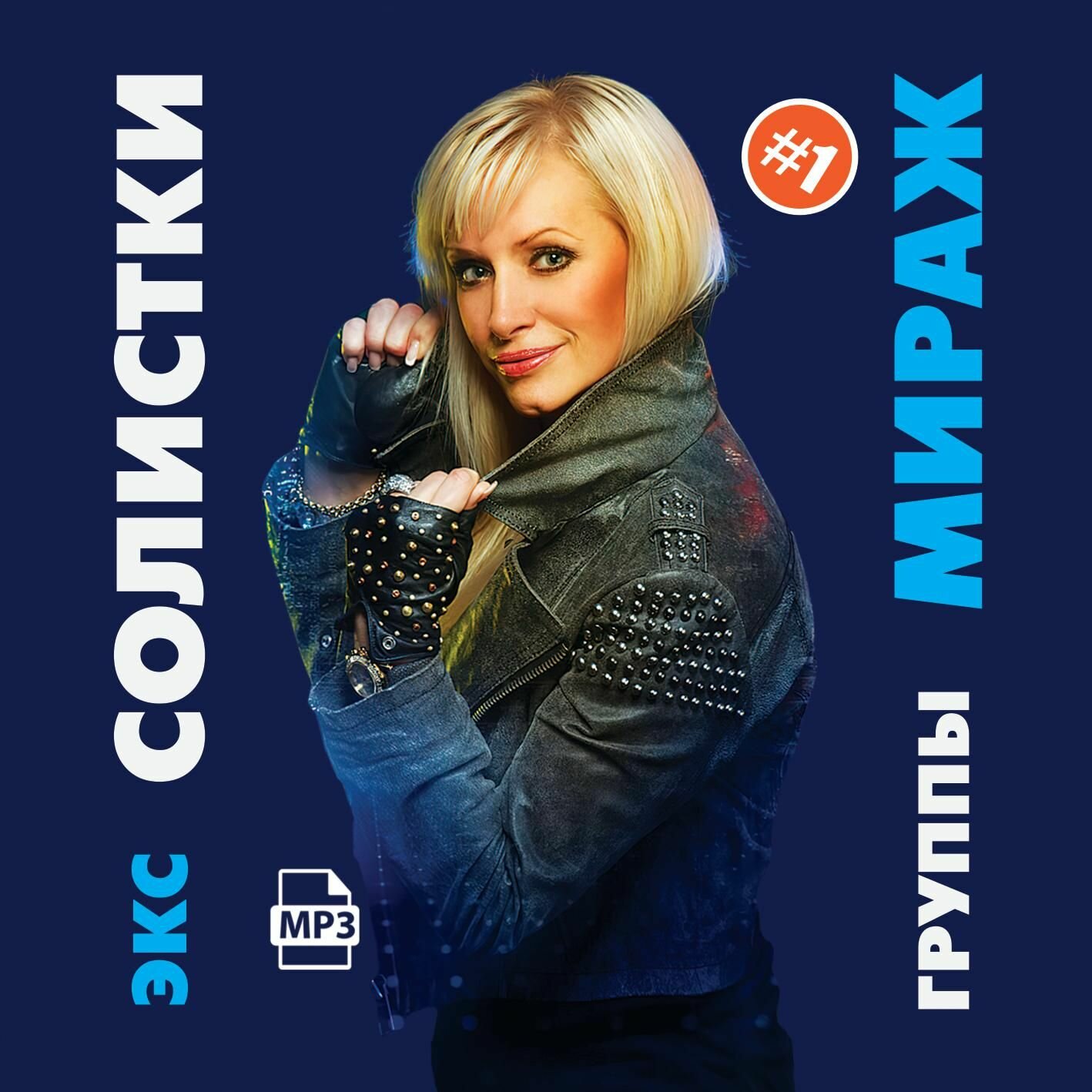 Экс солистки группы мираж - Наталия Гулькина и группа Звёзды (Запись на CDR) (MP3)