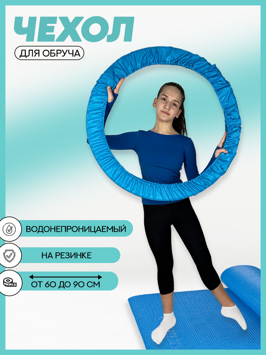Чехол для обруча гимнастического защитный водонепроницаемый непромокаемый 60-90 см голубой