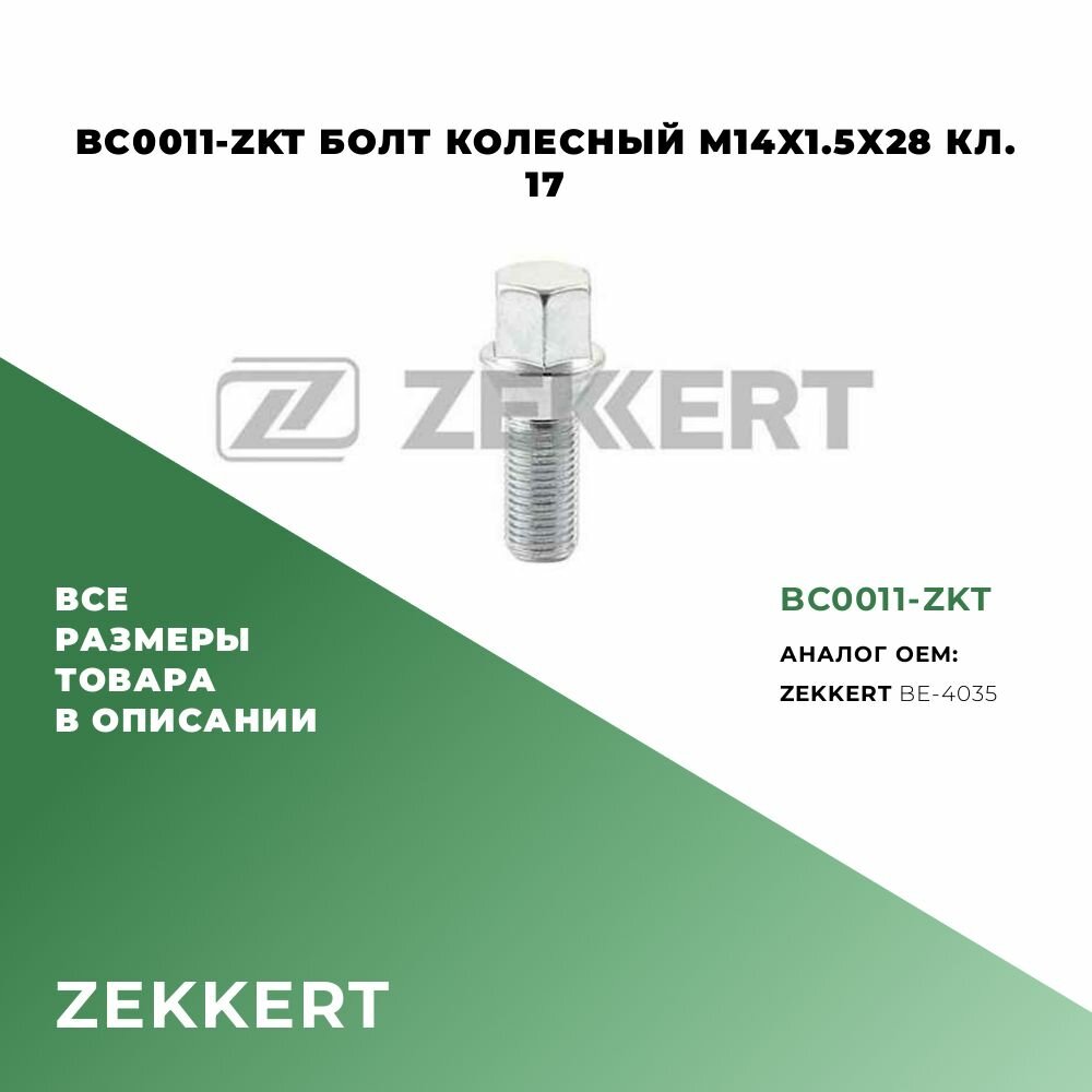 Болт колесный M14x1,5; OEM: BE-4035
