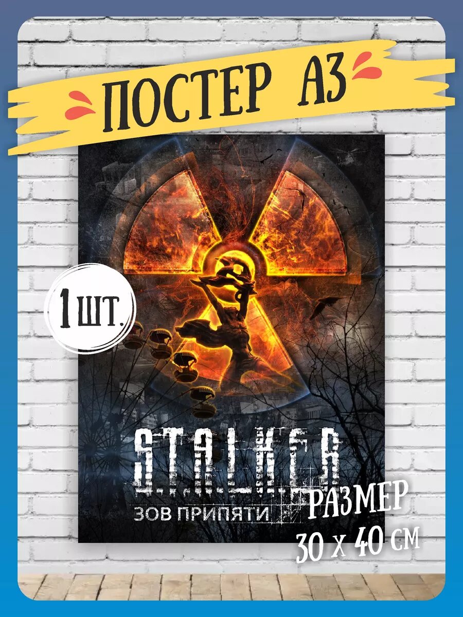 Постеры на стену STALKER А3