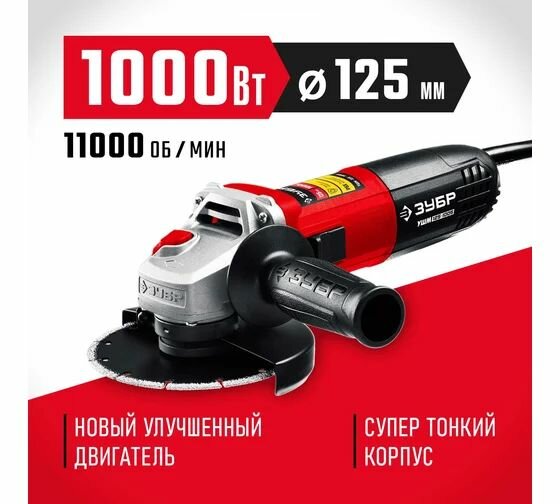 Углошлифовальная машина (болгарка) ЗУБР 125 мм, 1000 Вт УШМ-125-1005