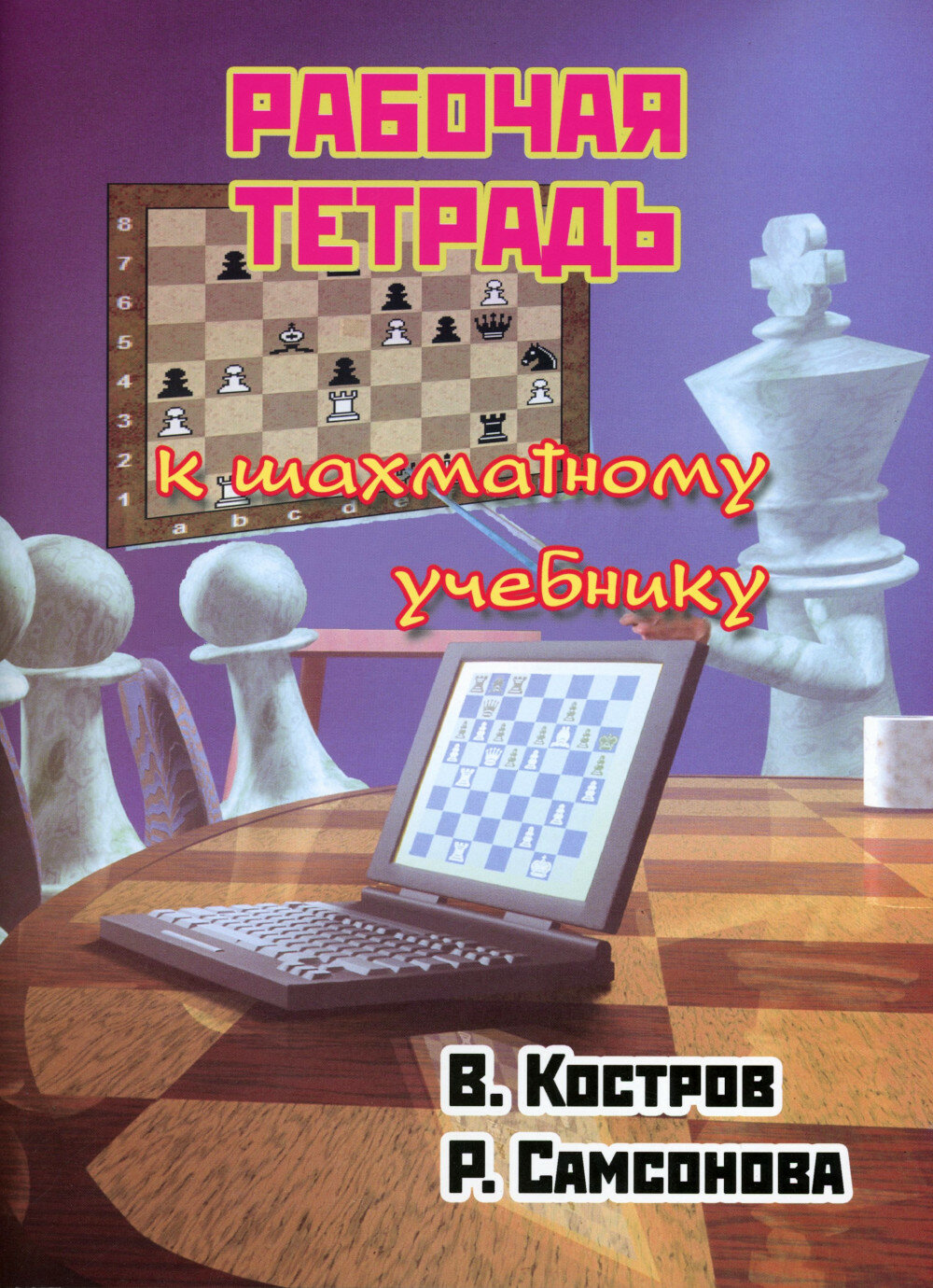Рабочая тетрадь к шахматному учебнику, Костров В. В, Самсонова Р, Русский шахматный дом