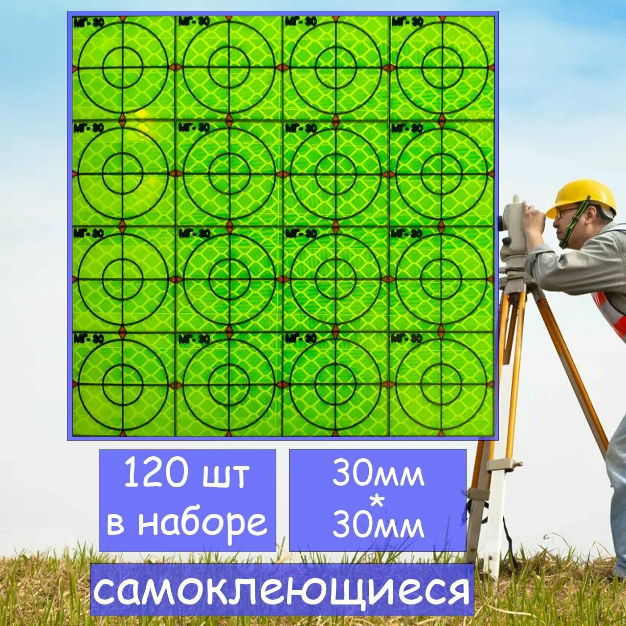 Геодезические марки МГ-30 зелёные 30*30мм 120 шт.