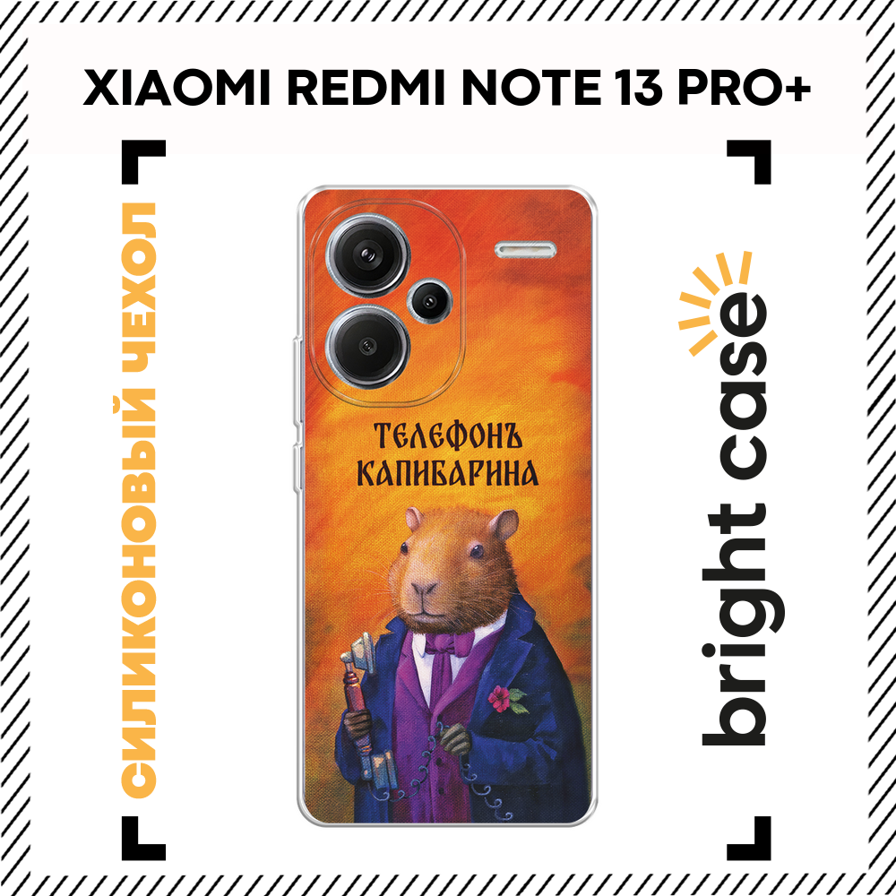 Чехол на Xiaomi Redmi Note 13 Pro Plus / Сяоми Редми Нот 13 Про + с принтом Телефон капибарина