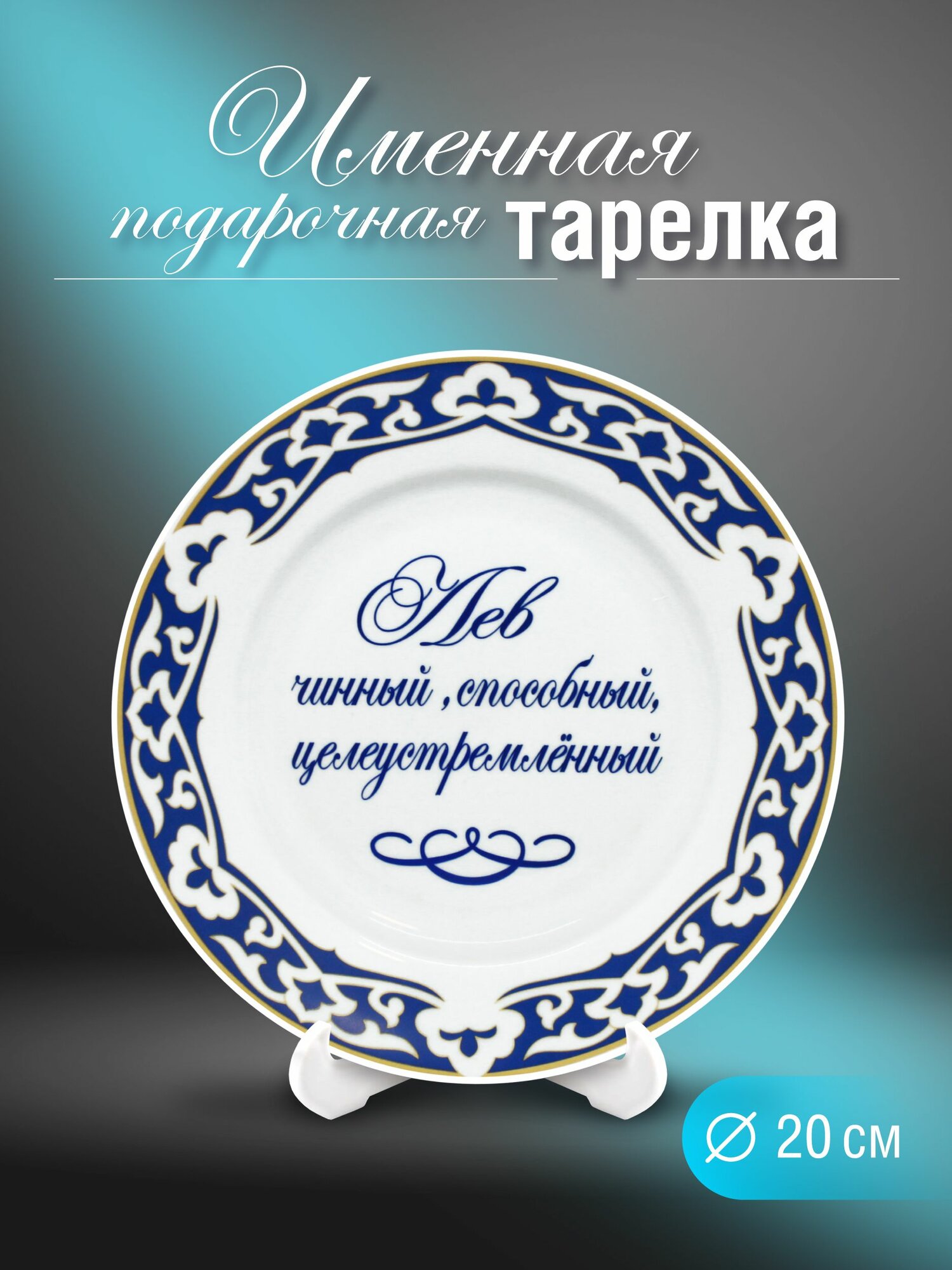 Лев Тарелка именная