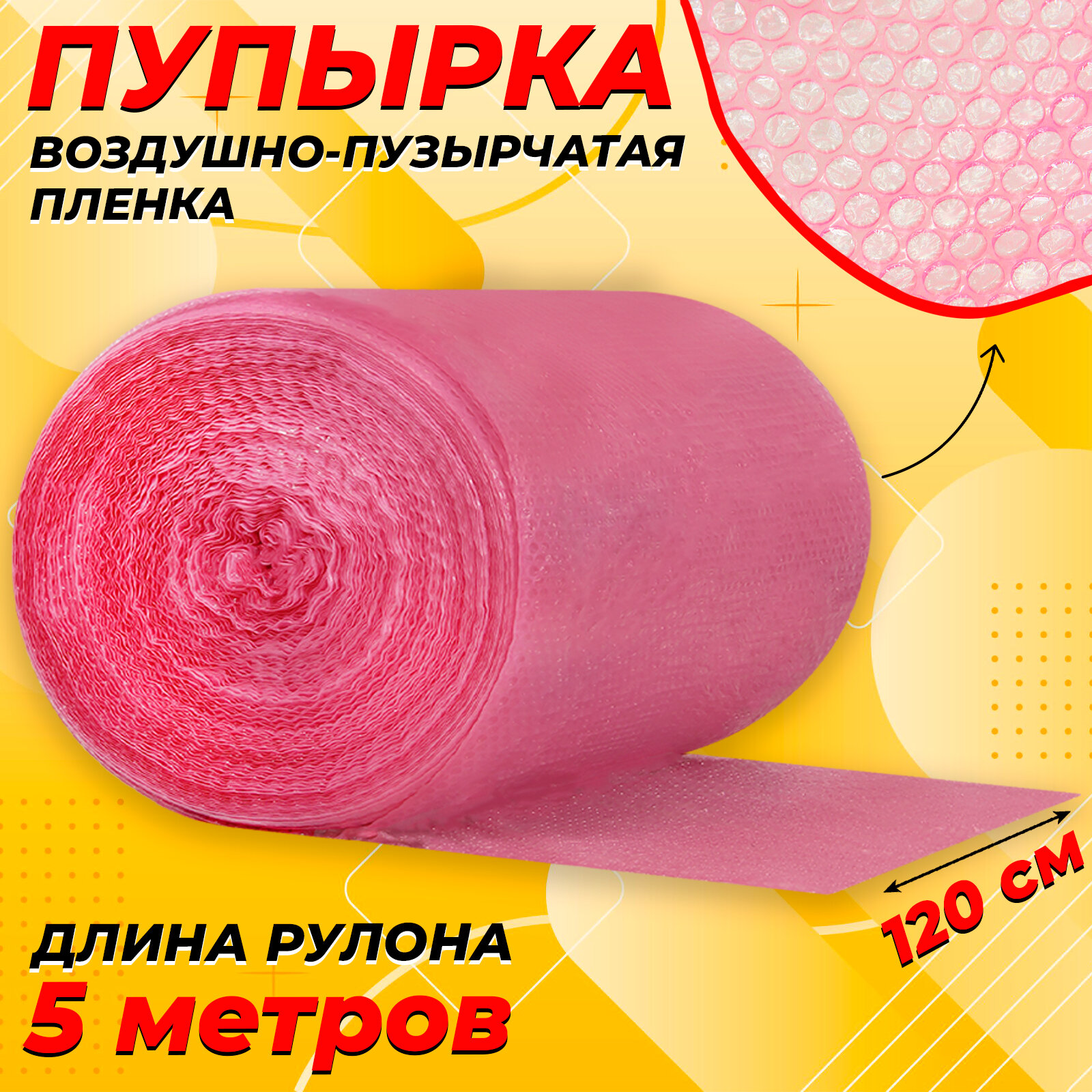 Пупырчатая пленка для упаковки 1,2х5м, розовая
