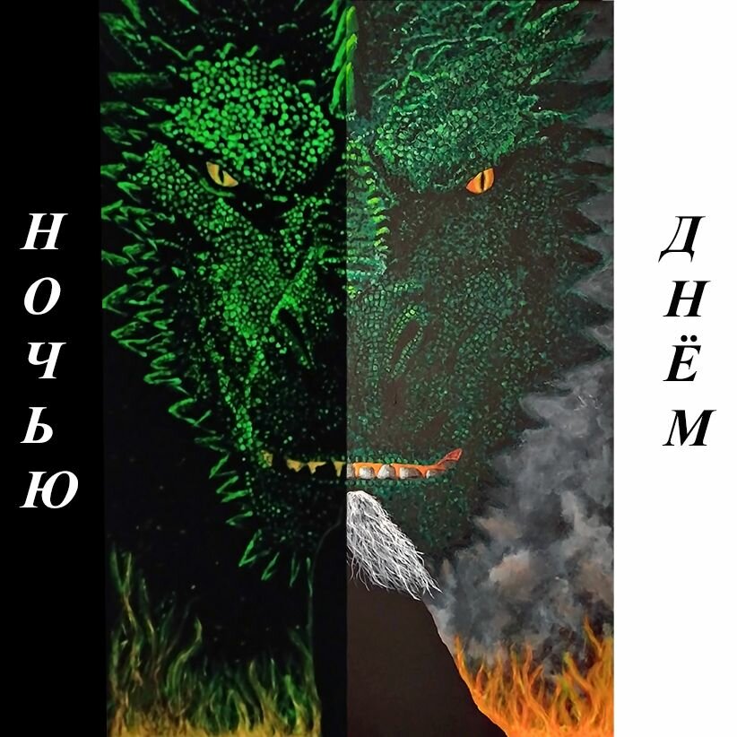 Картина со светящимся в темноте эффектом "Смауг"