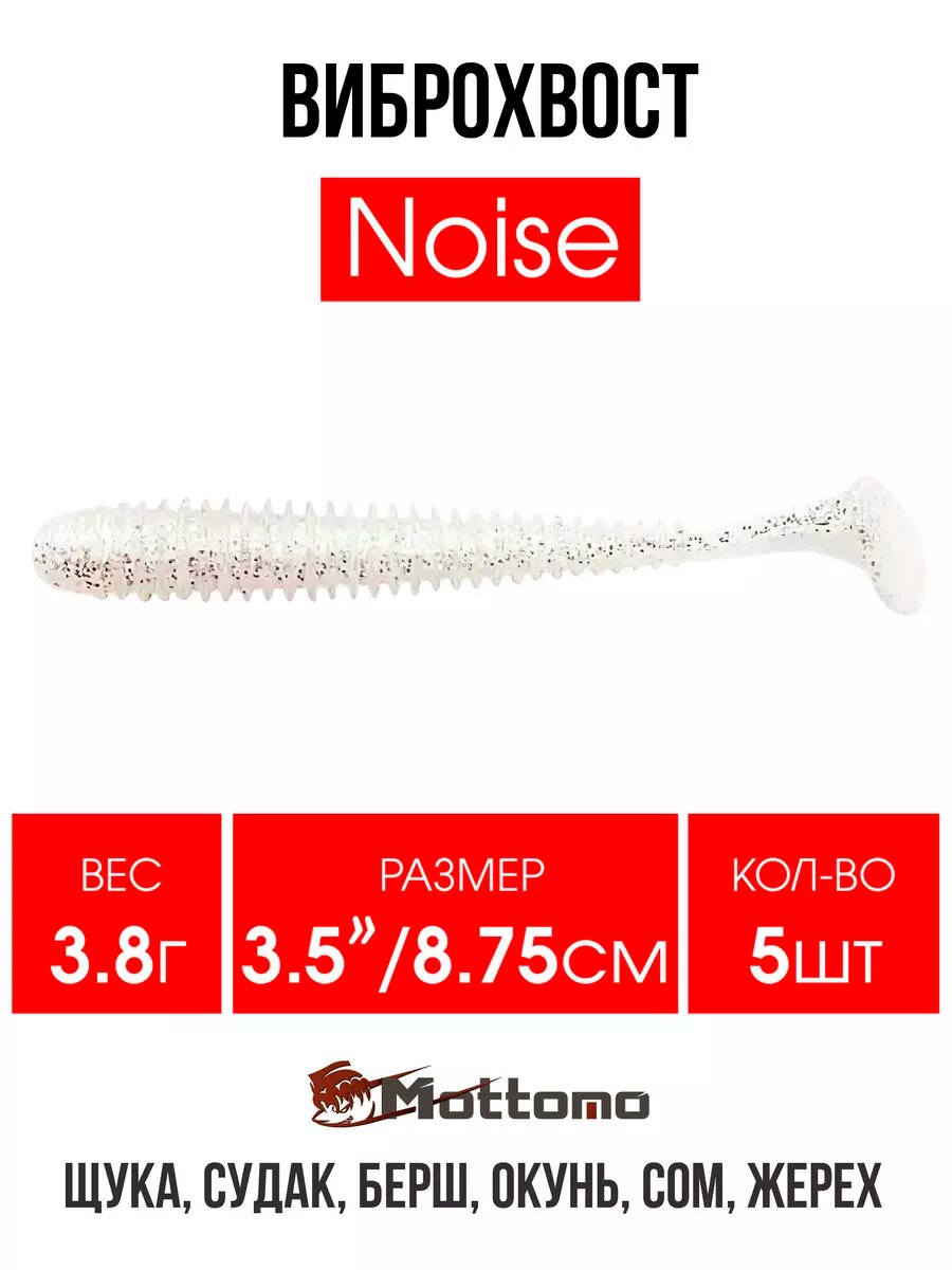 Виброхвост Noise мягкая приманка для рыбалки тонущая 8,75см 5шт.