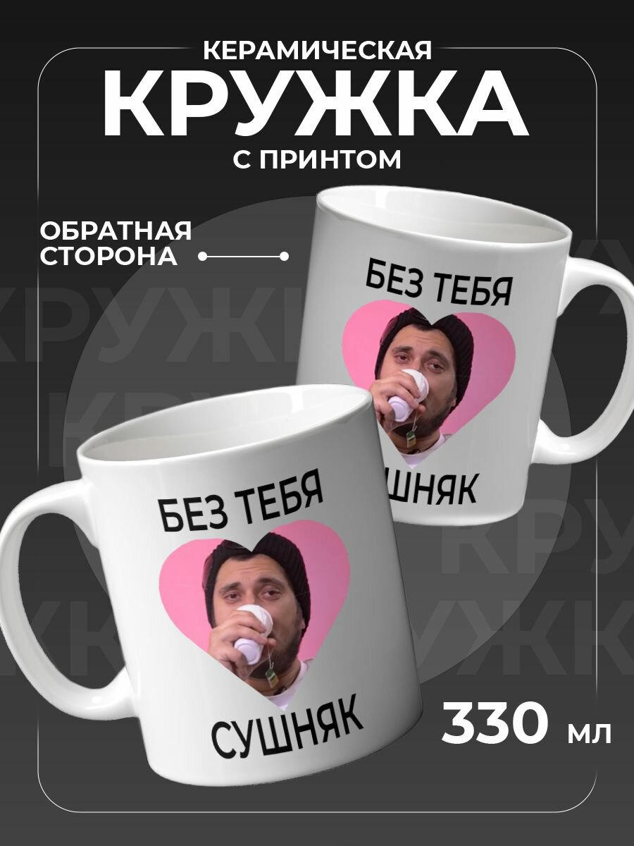 Керамическая кружка с принтом, для чая и кофе, 330 мл, Без тебя сушняк