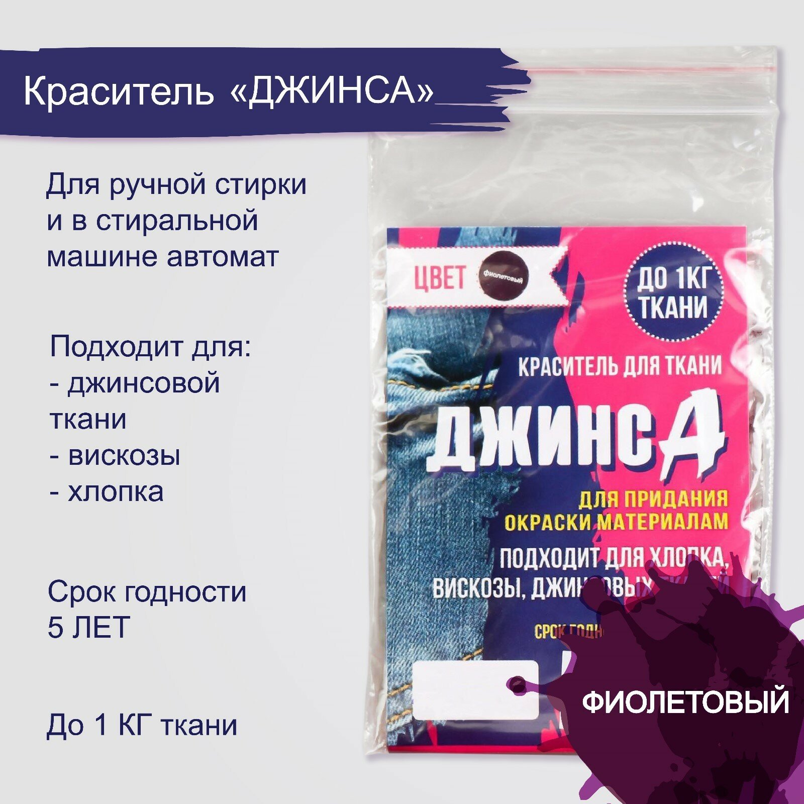 Краситель "джинса" фиолетовый, 10 гр