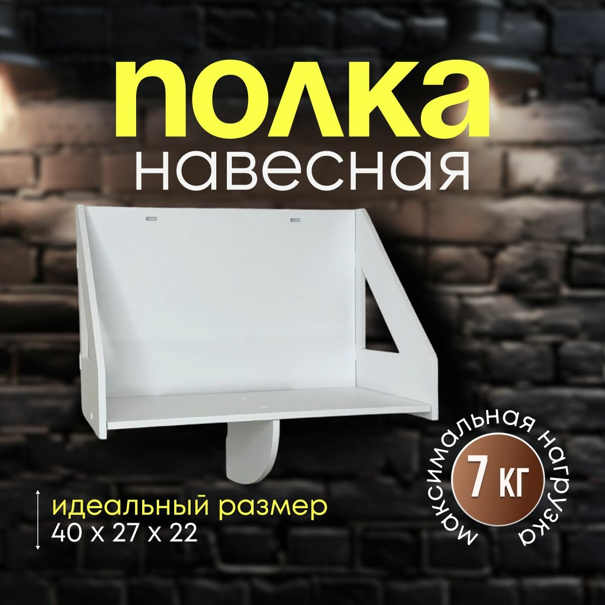 Полка декоративная настенная