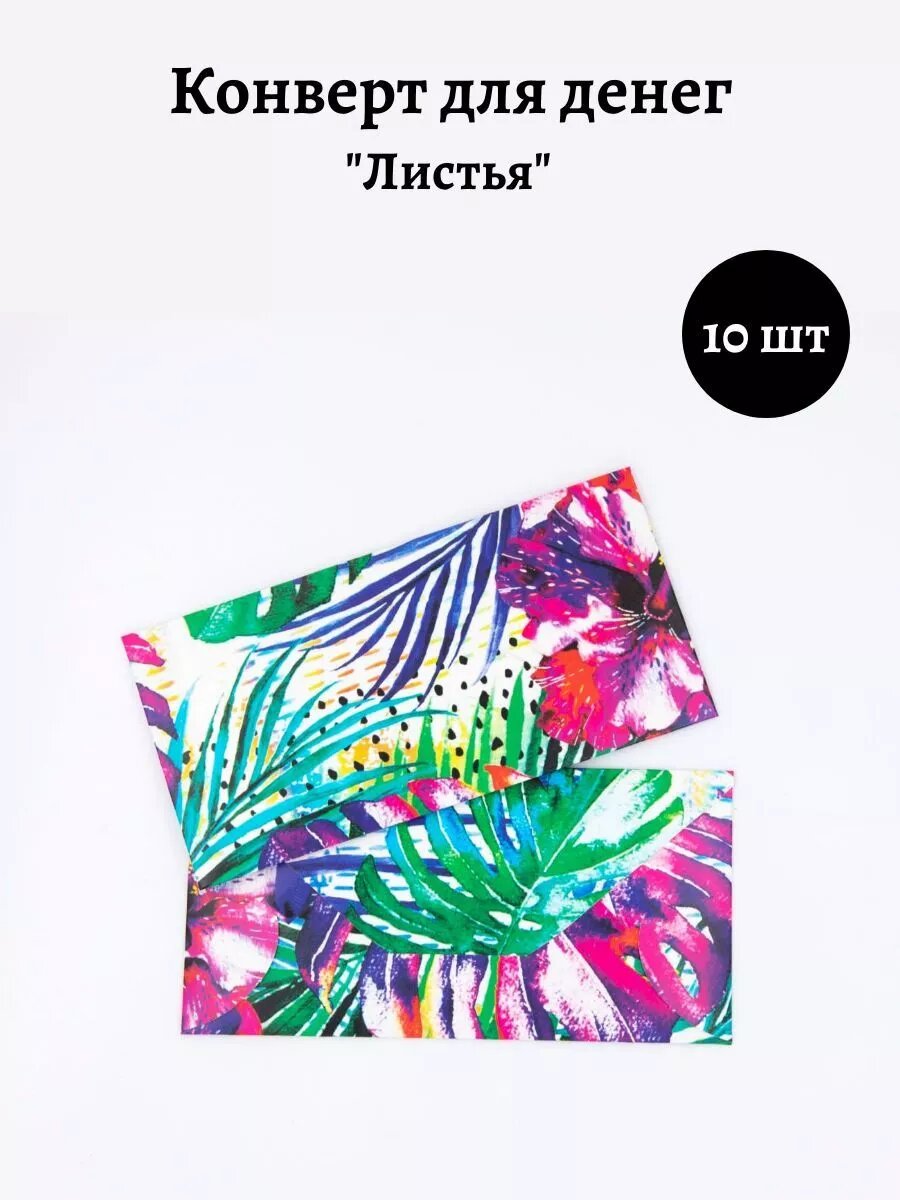 Набор конвертов для денег без надписи Листья 10 шт
