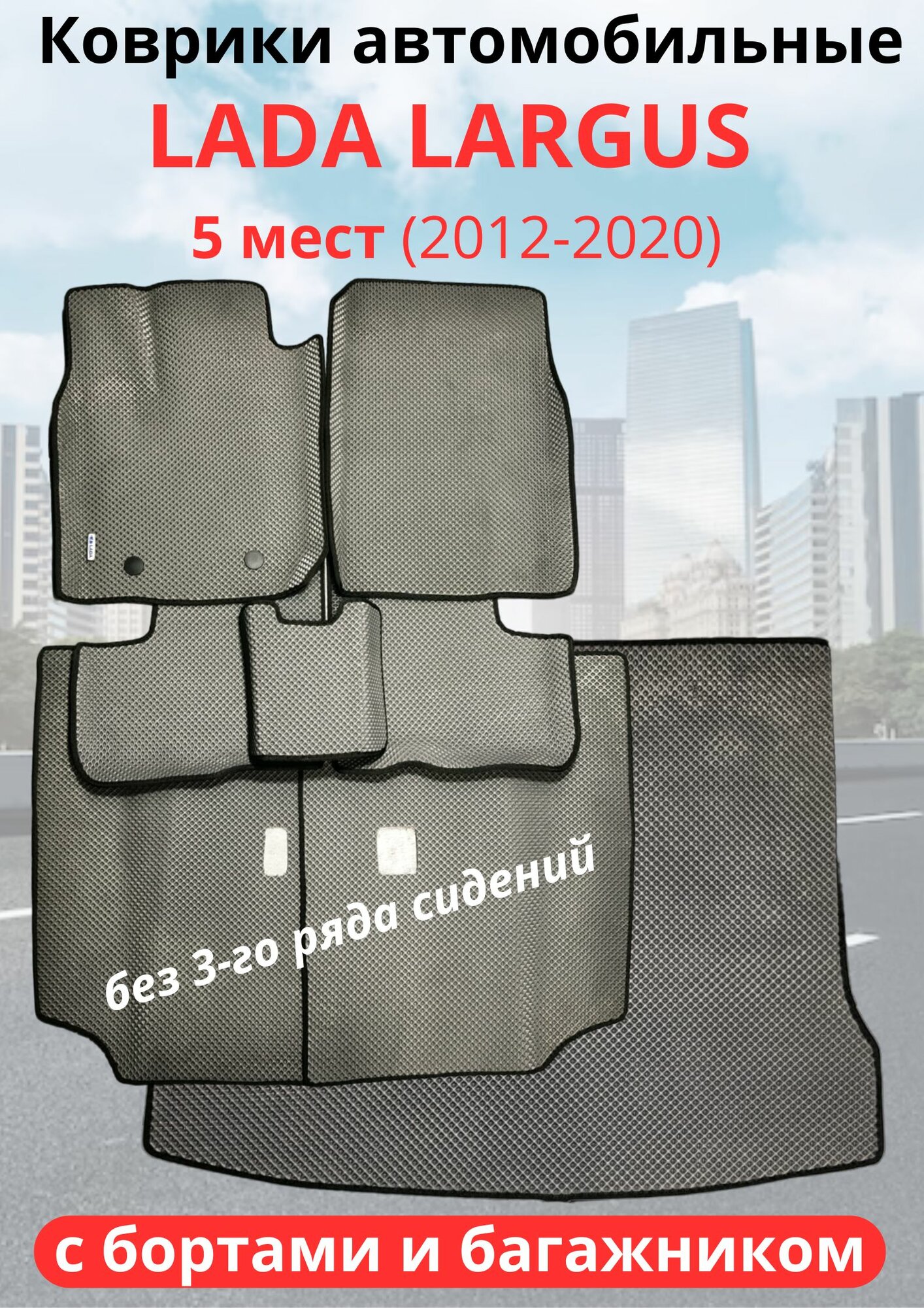 Автоковрики EVA-PROFI, для LADA Largus, EVA, 5 мест, 3D борта