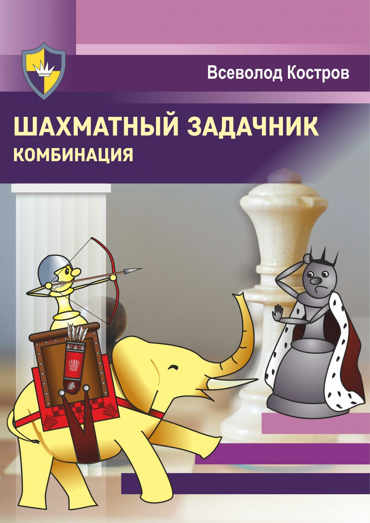 Шахматный задачник. Комбинация